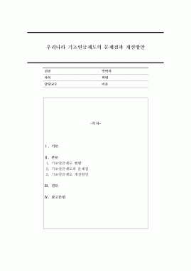 우리나라 기초연금제도의 문제점과 개선방안에 대해 기술하시오.-1페이지