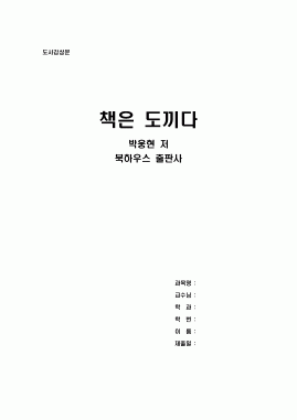 책은 도끼다 도서감상문-1페이지