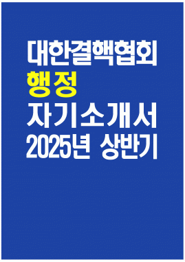 [대한결핵협회 자기소개서] 2025년 상반기 대한결핵협회 행정 자소서 합격예문 대한결핵협회 행정 자기소개서 대한결핵협회 행정직 행정 지원동기 대한결핵협회 자소서-1페이지