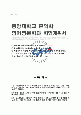 중앙대 영어영문 편입 학업계획서 자기소개서-1페이지