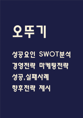 [오뚜기 기업분석] 오뚜기 경영전략,마케팅전략,성공요인 분석 / 오뚜기 SWOT분석 및 성공,실패사례 분석과 향후전략 제시-1페이지