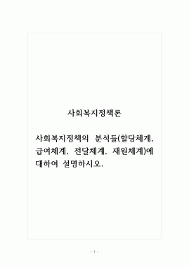 사회복지정책론_사회복지정책의 분석들(할당체계, 급여체계, 전달체계, 재원체계)에 대하여 설명하시오-1페이지