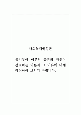 사회복지행정론_동기부여 이론의 종류와 자신이 선호하는 이론과 그 이유에 대해 작성하여 보시기 바랍니다-1페이지