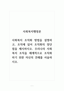 사회복지행정론_사회복지 조직화 방법을 설명하고, 조직에 있어 조직화의 장단점을 제시하시오-1페이지