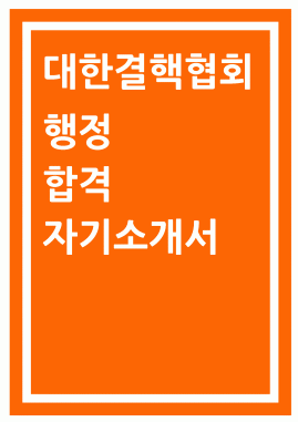 대한결핵협회 행정 자기소개서) 대한결핵협회 행정 자소서 : 성장과정, 대한결핵협회에 지원하게 된 동기, 예상하지 못한 문제나 어려움 해결 경험, 조직생활에서 중요한 개인의 역량 및 조건, 자신의 가장 큰 장점과 단점, 윤리적 규범과 자신의 도덕적 신념 [대한결핵협회]-1페이지