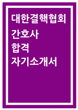 대한결핵협회 간호사 자기소개서] 대한결핵협회 간호사 지원을 위한 자기소개서 예문 : 성장과정, 대한결핵협회에 지원하게 된 동기, 예상하지 못한 문제나 어려움 해결 경험, 조직생활에서 중요한 개인의 역량 및 조건, 자신의 장점과 단점, 윤리적 규범과 자신의 도덕적 신념 [대한결핵협회 간호사 자소서]-1페이지