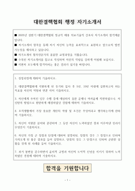 [A+] 대한결핵협회 행정 합격자소서-1페이지