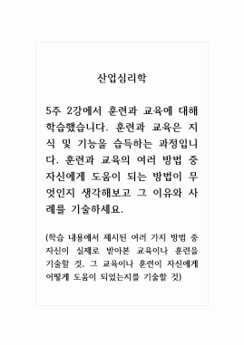 산업심리학_5주 2강에서 훈련과 교육에 대해 학습했습니다-1페이지