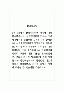 산업심리학_현재는 4차 산업혁명시대라고 명명되기도 하는데요, 학자들마다 구분법이나 이유는 다소 다릅니다. 여러 학자들의 4차 산업혁명의 정의와 구분에 대한 내용을 찾아보십시오. 그리고 자신이 생각하기에 현재 시기를 4차 산업혁명이라고 불릴만한 이유에 대해서 생각해보고, 자산의 삶에서 어떻게 적용될 수 있는지를 기술하시오.-1페이지