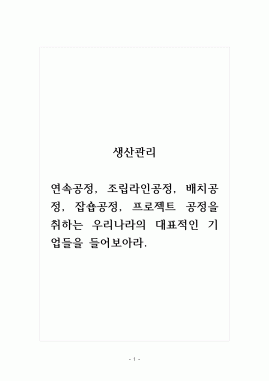 생산관리_연속공정, 조립라인공정, 배치공정, 잡숍공정, 프로젝트 공정을 취하는 우리나라의 대표적인 기업들을 들어보아라-1페이지