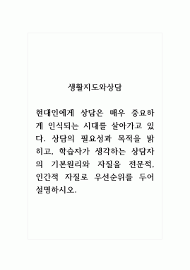 생활지도와상담 _현대인에게 상담은 매우 중요하게 인식되는 시대를 살아가고 있다-1페이지