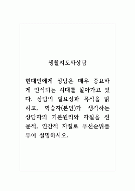 생활지도와상담_현대인에게 상담은 매우 중요하게 인식되는 시대를 살아가고 있다-1페이지