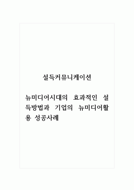 설득커뮤니케이션_뉴미디어시대의 효과적인 설득방법과 기업의 뉴미디어활용 성공사례-1페이지