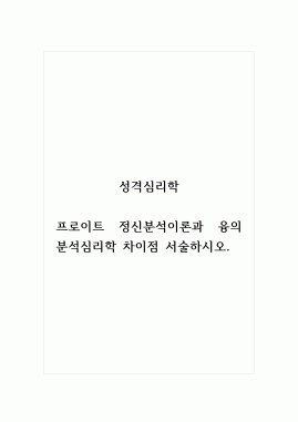 성격심리학_프로이트 정신분석이론과 융의 분석심리학 차이점 서술하시오-1페이지