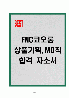 FNC코오롱 상품기획,MD직 합격자소서-1페이지