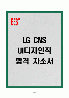 [A+] LG CNS UI디자인직 합격자소서-1페이지