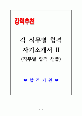 각 직무별 합격 자기소개서 샘플 II-1페이지