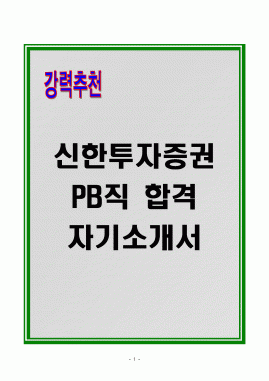 [A+] 신한투자증권 PB직 합격자소서-1페이지