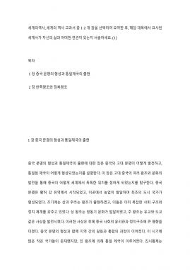 세계의역사_세계의 역사 교과서 중 1-2개 장을 선택하여 요약한 후, 해당 대목에서 묘사된 세계사가 자신의 삶과 어떠한 연관이 있는지 서술하세요. (1)-1페이지