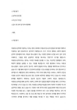 2025년 [자기소개서] 성균관대학교 사회과학계열 아동청소년학 학업계획서-1페이지