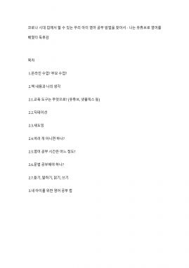 코로나 시대 집에서 할 수 있는 우리 아이 영어 공부 방법을 찾아서 - 나는 유튜브로 영어를 배웠다 독후감-1페이지