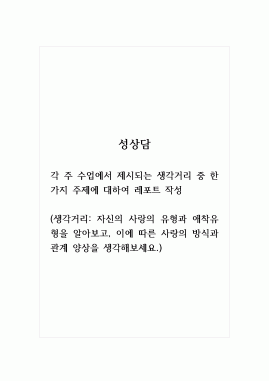 성상담_각 주 수업에서 제시되는 생각거리 중 한 가지 주제에 대하여 레포트 작성_자신의 사랑의 유형과 애착유형을 알아보고, 이에 따른 사랑의 방식과 관계 양상을 생각해보세요-1페이지