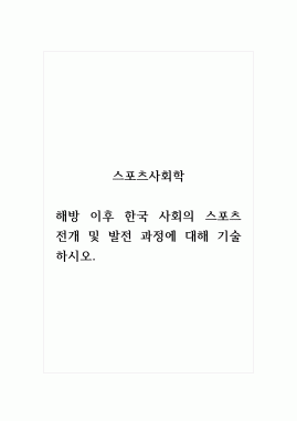 스포츠사회학_해방 이후 한국 사회의 스포츠 전개 및 발전 과정에 대해 기술하시오-1페이지