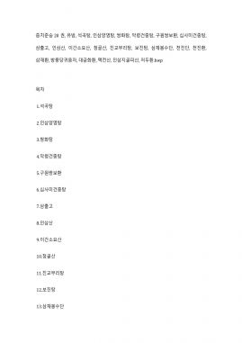 증치준승20권, 유방, 석곡탕, 인삼양영탕, 쌍화탕, 악령건중탕, 구원쌍보환, 십사미건중탕, 삼출고, 인삼산, 이간소요산, 청골산, 진교부리탕, 보진탕, 삼재봉수단, 천진단, 천진환, 삼재환, 방풍당귀음자, 대금화환, 맥전산, 인삼지골피산, 저두환.hwp-1페이지