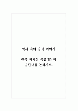 역사속의음식이야기_한국 역사상 육류메뉴의 발전사를 논하시오-1페이지