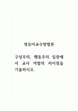 영유아교수방법론_구성주의, 행동주의 입장에서 교사 역할의 차이점을 기술하시오-1페이지