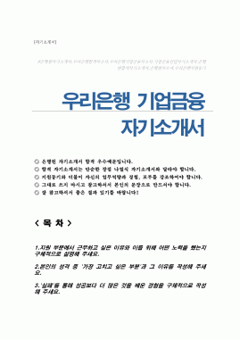 우리은행 자소서 자기소개서-1페이지