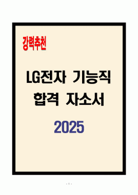 [A+] LG전자 기능직 합격자소서-1페이지