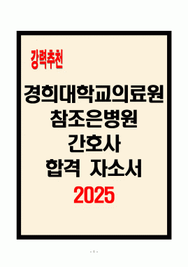 [A+] 경희대학교의료원 참조은병원 간호사 합격자소서-1페이지