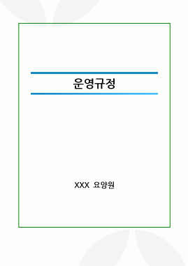 요양원 운영규정 2025년_3회 연속 평가 A등급 실제 사용분-1페이지