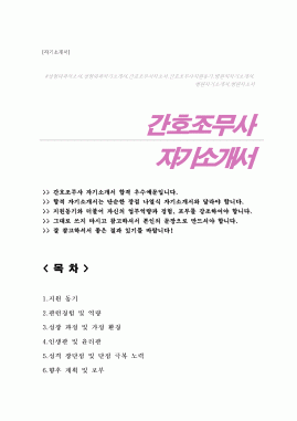 성형외과 간호조무사 자기소개서-1페이지