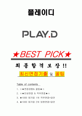 플레이디 면접기출(최신)+꿀팁[최종합격!] +1000대기업 1차 직무면접 + 2차 임원면접 최종합격자 답안-1페이지