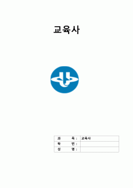 2024학년도 2학기 중간과제물 (교육사_레포트)-1페이지