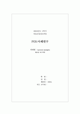 아동실습케이스 / meningitis / 뇌수막염 / 진단3 과정2 중재26-1페이지