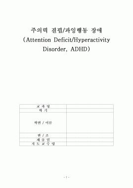 아동건강간호학 케이스 / ADHD / 주의력 결핍 과잉행동 장애 / 진단2 과정2 중재 19-1페이지