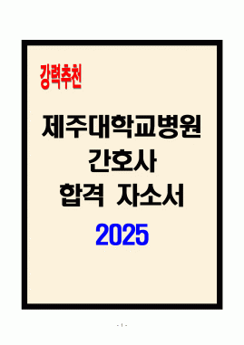 [A+] 제주대학교병원 간호사 합격자소서-1페이지