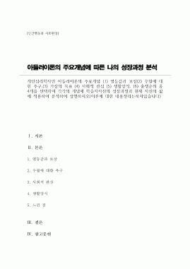 개인심리학자인 아들러이론의 주요개념 중 4개를 선택하여 각각의 개념에 학습자자신의 성장과정과 현재 자신의 삶에 적용하여 분석하여 설명하시오-1페이지