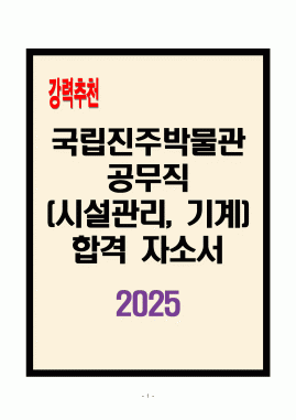 [A+] 국립진주박물관 공무직(시설관리, 기계) 합격자소서-1페이지