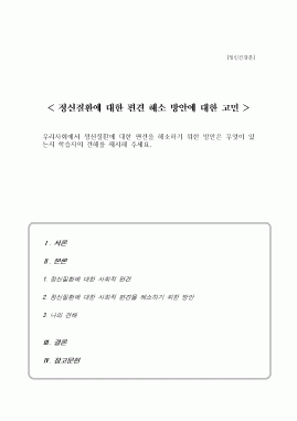 (A+)우리사회에서 정신질환에 대한 편견을 해소하기 위한 방안은 무엇이 있는지 학습자의 견해를 제시해 주세요-1페이지