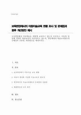 보육현장에서 아동미술을 어떻게 교육하고 있는지 조사하고 아동의 발달에 적절한 미술교육이 이루어지고 있는지 현장에서의 미술교육활동의 문제점과 보완점 해결방안을 제시하시오-1페이지