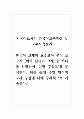 외국어로서의한국어교육과정및교수요목설계_한국어 교재의 교수요목 분석 보고서 (여러 한국어 교재 중 하나를 선정하여 단원 구성표를 분석한다-1페이지