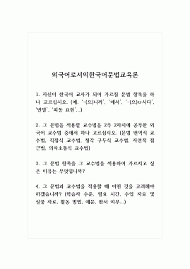 외국어로서의한국어문법교육론_1. 자신이 한국어 교사가 되어 가르칠 문법 항목을 하나 고르십시오. 2. 그 문법을 적용할 교수법을 2주 2차시에 공부한 외국어 교수법 중에서 하나 고르십시오. 3. 그 문법 항목을 그 교수법을 적용하여 가르치고 싶은 이유는 무엇입니까. 4. 그 문법과 교수법을 적용할 때 어떤-1페이지