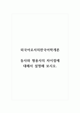 외국어로서의한국어학개론_동사와 형용사의 차이점에 대해서 설명해 보시오-1페이지