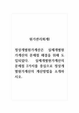 원가관리회계_정상개별원가계산은 실제개별원가계산의 문제점 해결을 위해 도입되었다-1페이지