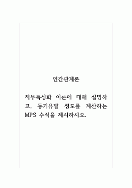 인간관계론_직무특성화 이론에 대해 설명하고, 동기유발 정도를 계산하는 MPS 수식을 제시하시오-1페이지