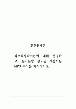 인간관계론_직무특성화이론에 대해 설명하고, 동기유발 정도를 계산하는 MPS 수식을 제시하시오-1페이지